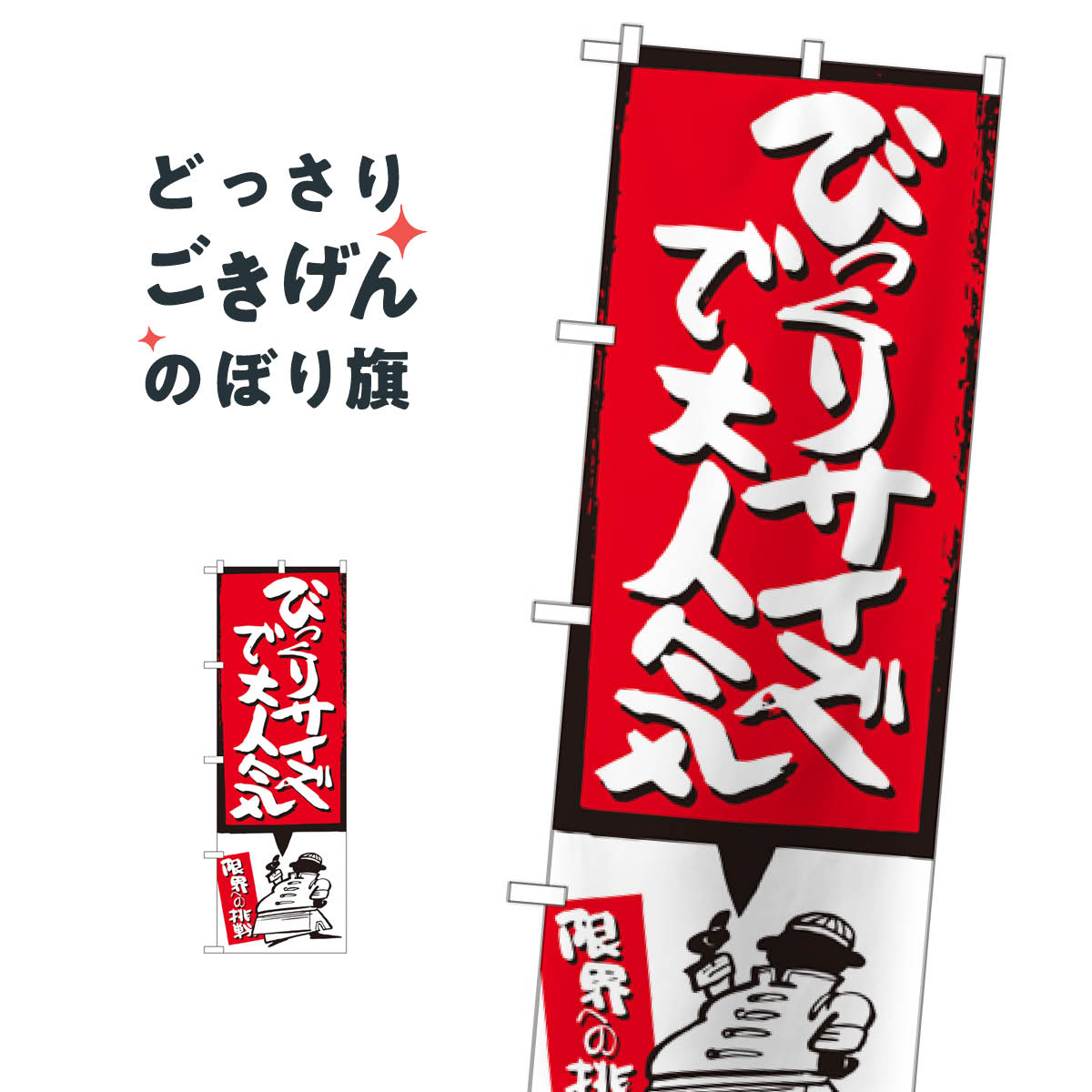 こちらののぼり旗は他メーカーの商品のため納期短縮や各種加工のサービスはご利用できませんので、予めご了承下さい。価格に見合った素晴らしいデザイン、素晴らしい品質ののぼり旗です。・2営業日〜4営業日後の発送です。在庫状況によります。・基本的に4...