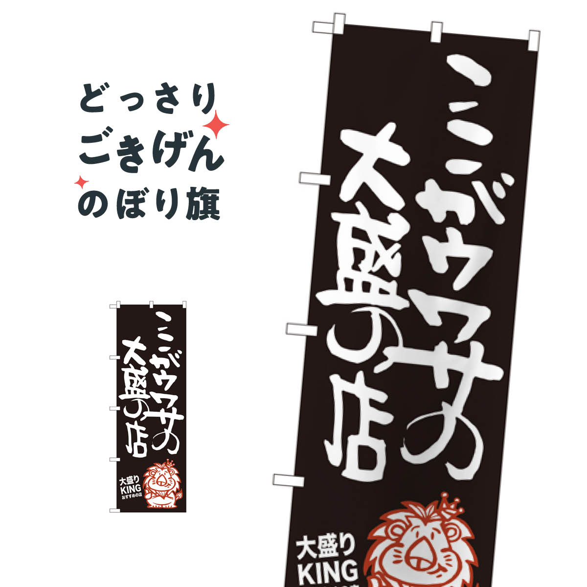こちらののぼり旗は他メーカーの商品のため納期短縮や各種加工のサービスはご利用できませんので、予めご了承下さい。価格に見合った素晴らしいデザイン、素晴らしい品質ののぼり旗です。・2営業日〜4営業日後の発送です。在庫状況によります。・基本的に4...