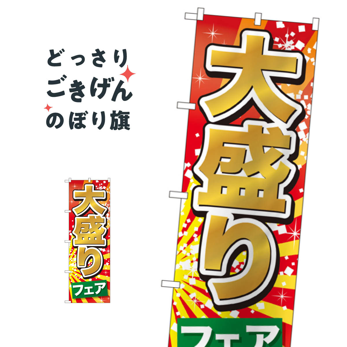 こちらののぼり旗は他メーカーの商品のため納期短縮や各種加工のサービスはご利用できませんので、予めご了承下さい。価格に見合った素晴らしいデザイン、素晴らしい品質ののぼり旗です。・2営業日〜4営業日後の発送です。在庫状況によります。・基本的に4...