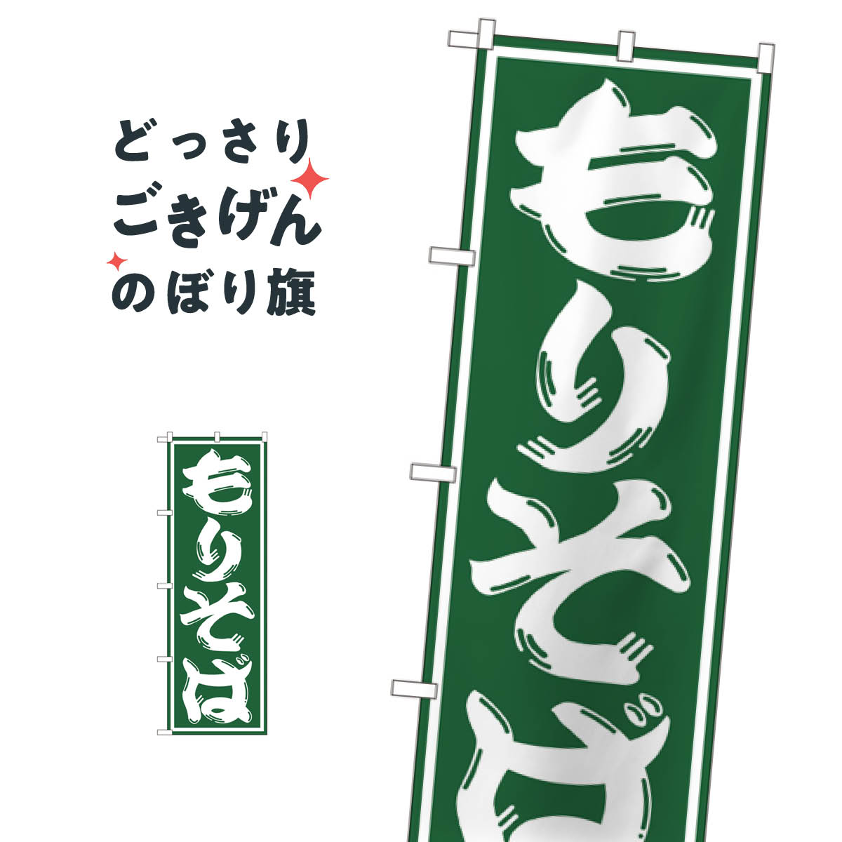 こちらののぼり旗は他メーカーの商品のため納期短縮や各種加工のサービスはご利用できませんので、予めご了承下さい。価格に見合った素晴らしいデザイン、素晴らしい品質ののぼり旗です。・2営業日〜4営業日後の発送です。在庫状況によります。・基本的に4...