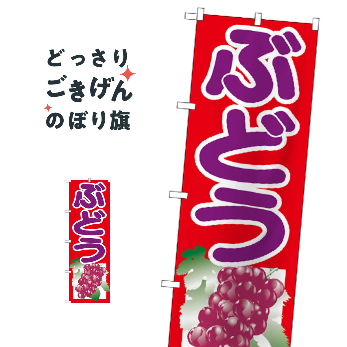 こちらののぼり旗は他メーカーの商品のため納期短縮や各種加工のサービスはご利用できませんので、予めご了承下さい。価格に見合った素晴らしいデザイン、素晴らしい品質ののぼり旗です。・2営業日〜4営業日後の発送です。在庫状況によります。・基本的に4...