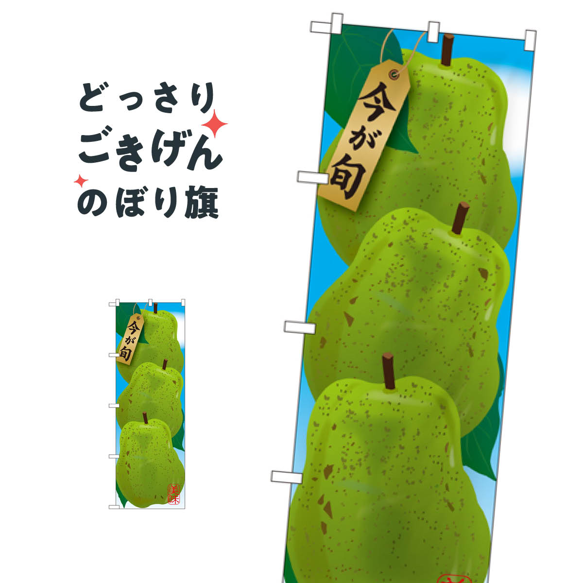 こちらののぼり旗は他メーカーの商品のため納期短縮や各種加工のサービスはご利用できませんので、予めご了承下さい。価格に見合った素晴らしいデザイン、素晴らしい品質ののぼり旗です。・2営業日〜4営業日後の発送です。在庫状況によります。・基本的に4...