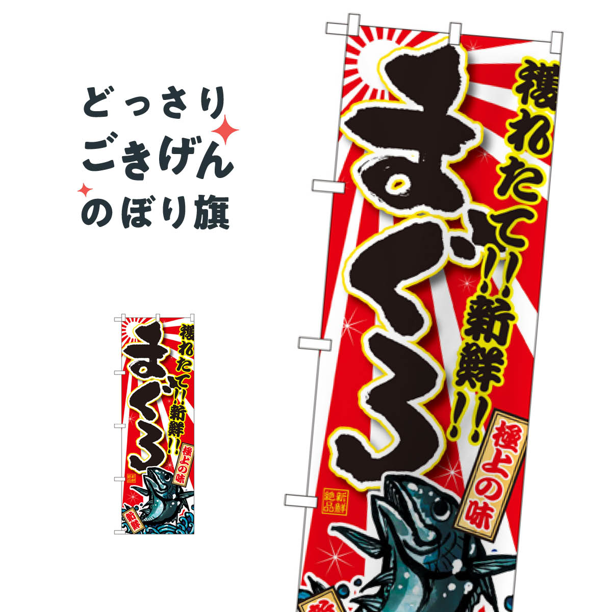 こちらののぼり旗は他メーカーの商品のため納期短縮や各種加工のサービスはご利用できませんので、予めご了承下さい。価格に見合った素晴らしいデザイン、素晴らしい品質ののぼり旗です。・2営業日〜4営業日後の発送です。在庫状況によります。・基本的に4...