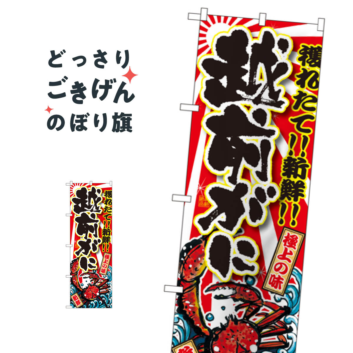 こちらののぼり旗は他メーカーの商品のため納期短縮や各種加工のサービスはご利用できませんので、予めご了承下さい。価格に見合った素晴らしいデザイン、素晴らしい品質ののぼり旗です。・2営業日〜4営業日後の発送です。在庫状況によります。・基本的に4...
