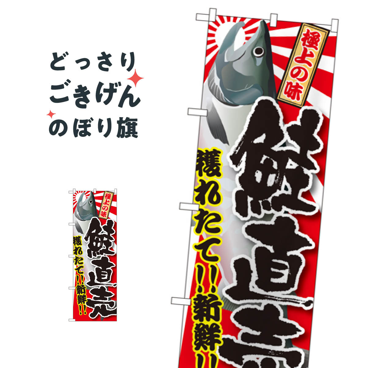 こちらののぼり旗は他メーカーの商品のため納期短縮や各種加工のサービスはご利用できませんので、予めご了承下さい。価格に見合った素晴らしいデザイン、素晴らしい品質ののぼり旗です。・2営業日〜4営業日後の発送です。在庫状況によります。・基本的に4...