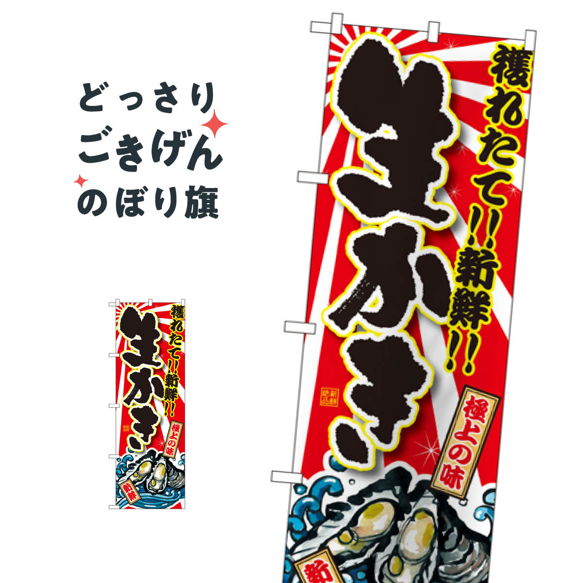こちらののぼり旗は他メーカーの商品のため納期短縮や各種加工のサービスはご利用できませんので、予めご了承下さい。価格に見合った素晴らしいデザイン、素晴らしい品質ののぼり旗です。・2営業日〜4営業日後の発送です。在庫状況によります。・基本的に4...