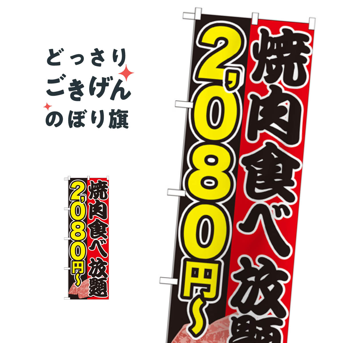 こちらののぼり旗は他メーカーの商品のため納期短縮や各種加工のサービスはご利用できませんので、予めご了承下さい。価格に見合った素晴らしいデザイン、素晴らしい品質ののぼり旗です。・2営業日〜4営業日後の発送です。在庫状況によります。・基本的に4...