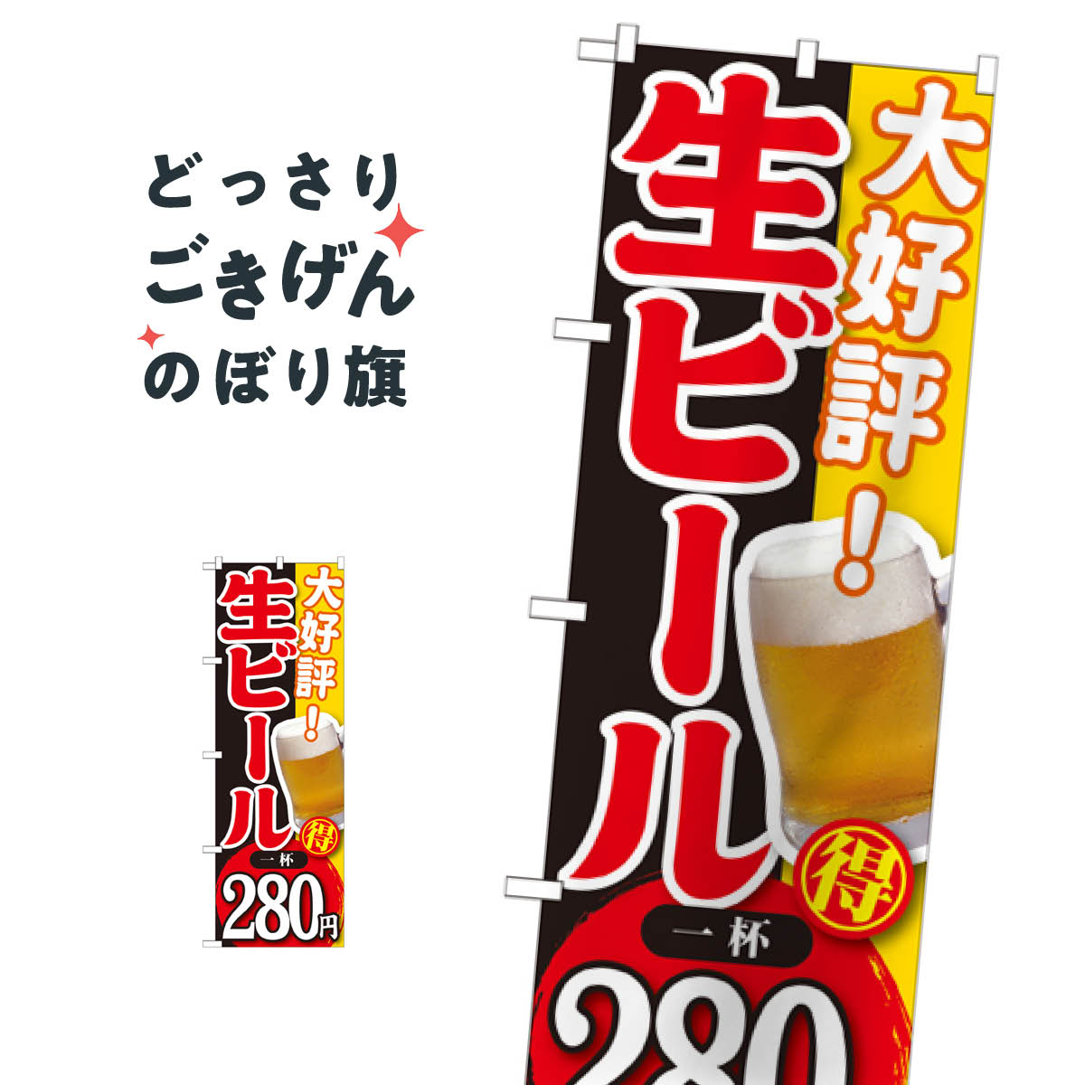 こちらののぼり旗は他メーカーの商品のため納期短縮や各種加工のサービスはご利用できませんので、予めご了承下さい。価格に見合った素晴らしいデザイン、素晴らしい品質ののぼり旗です。・2営業日〜4営業日後の発送です。在庫状況によります。・基本的に4...
