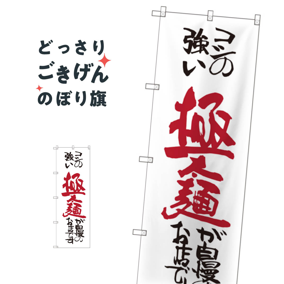 こちらののぼり旗は他メーカーの商品のため納期短縮や各種加工のサービスはご利用できませんので、予めご了承下さい。価格に見合った素晴らしいデザイン、素晴らしい品質ののぼり旗です。・2営業日〜4営業日後の発送です。在庫状況によります。・基本的に4...