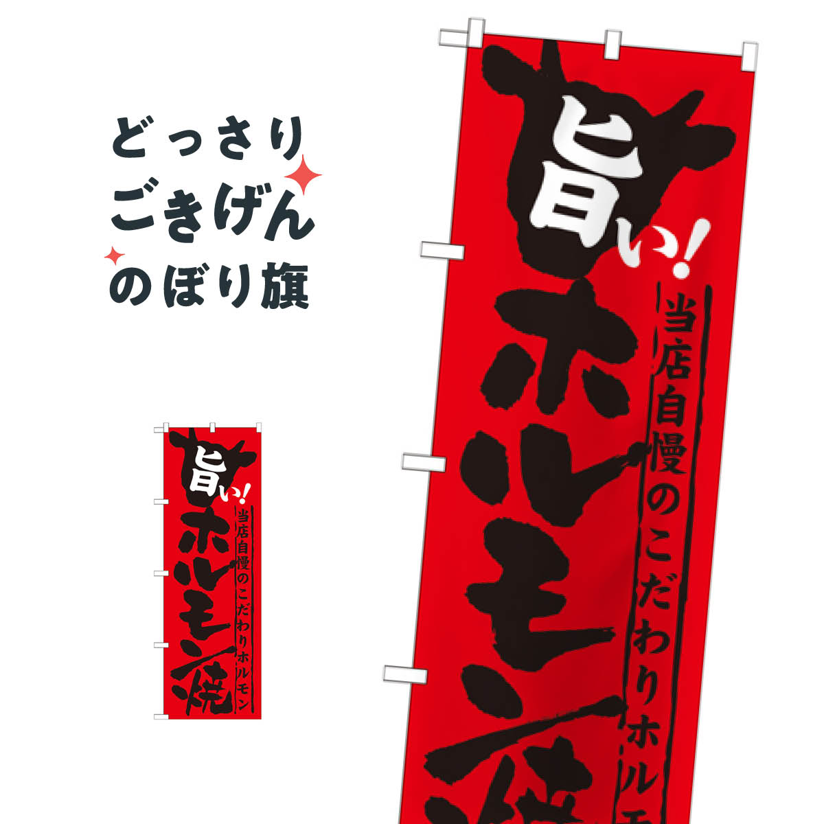 こちらののぼり旗は他メーカーの商品のため納期短縮や各種加工のサービスはご利用できませんので、予めご了承下さい。価格に見合った素晴らしいデザイン、素晴らしい品質ののぼり旗です。・2営業日〜4営業日後の発送です。在庫状況によります。・基本的に4...