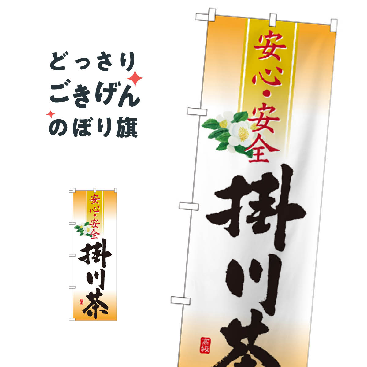 こちらののぼり旗は他メーカーの商品のため納期短縮や各種加工のサービスはご利用できませんので、予めご了承下さい。価格に見合った素晴らしいデザイン、素晴らしい品質ののぼり旗です。・2営業日〜4営業日後の発送です。在庫状況によります。・基本的に4...
