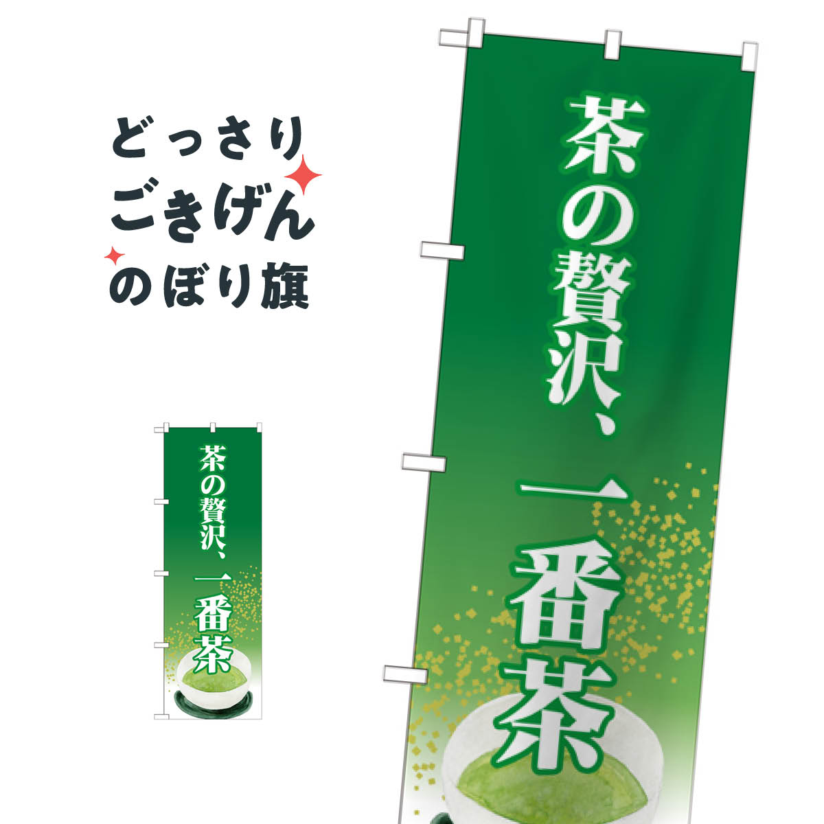 こちらののぼり旗は他メーカーの商品のため納期短縮や各種加工のサービスはご利用できませんので、予めご了承下さい。価格に見合った素晴らしいデザイン、素晴らしい品質ののぼり旗です。・2営業日〜4営業日後の発送です。在庫状況によります。・基本的に4...