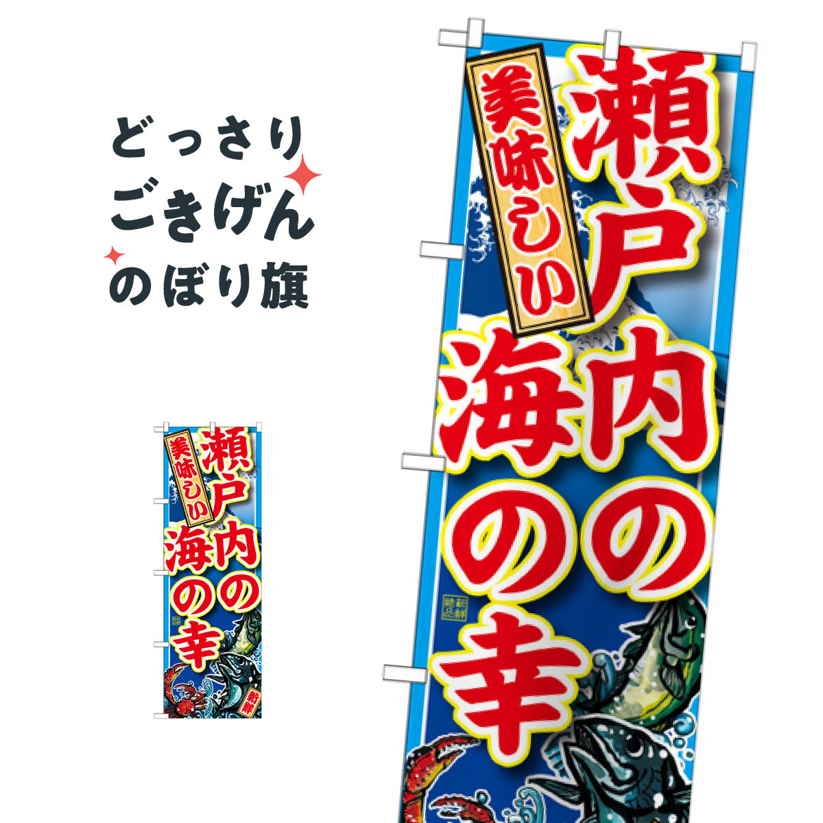 こちらののぼり旗は他メーカーの商品のため納期短縮や各種加工のサービスはご利用できませんので、予めご了承下さい。価格に見合った素晴らしいデザイン、素晴らしい品質ののぼり旗です。・2営業日〜4営業日後の発送です。在庫状況によります。・基本的に4...