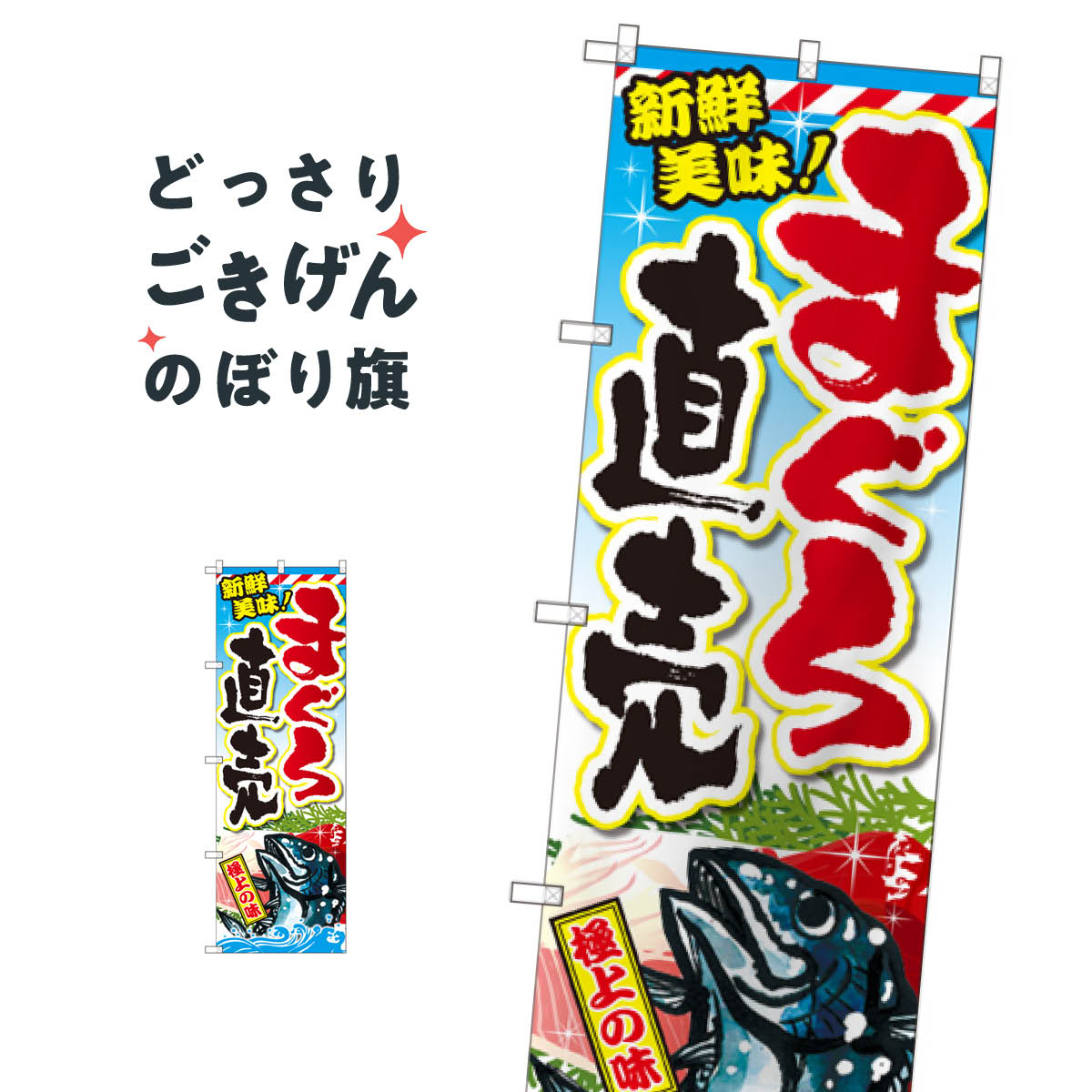 こちらののぼり旗は他メーカーの商品のため納期短縮や各種加工のサービスはご利用できませんので、予めご了承下さい。価格に見合った素晴らしいデザイン、素晴らしい品質ののぼり旗です。・2営業日〜4営業日後の発送です。在庫状況によります。・基本的に4...
