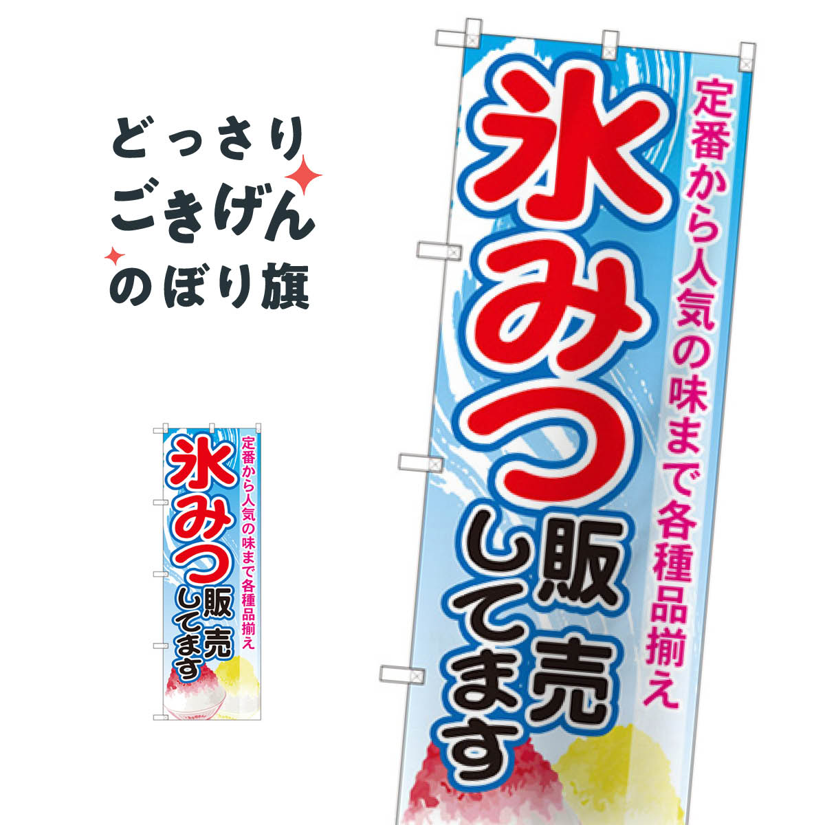 こちらののぼり旗は他メーカーの商品のため納期短縮や各種加工のサービスはご利用できませんので、予めご了承下さい。価格に見合った素晴らしいデザイン、素晴らしい品質ののぼり旗です。・2営業日〜4営業日後の発送です。在庫状況によります。・基本的に4...