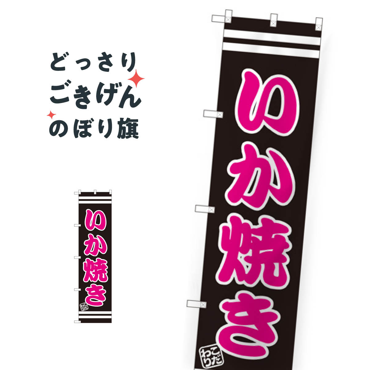 こちらののぼり旗は他メーカーの商品のため納期短縮や各種加工のサービスはご利用できませんので、予めご了承下さい。価格に見合った素晴らしいデザイン、素晴らしい品質ののぼり旗です。・2営業日〜4営業日後の発送です。在庫状況によります。・基本的に4...