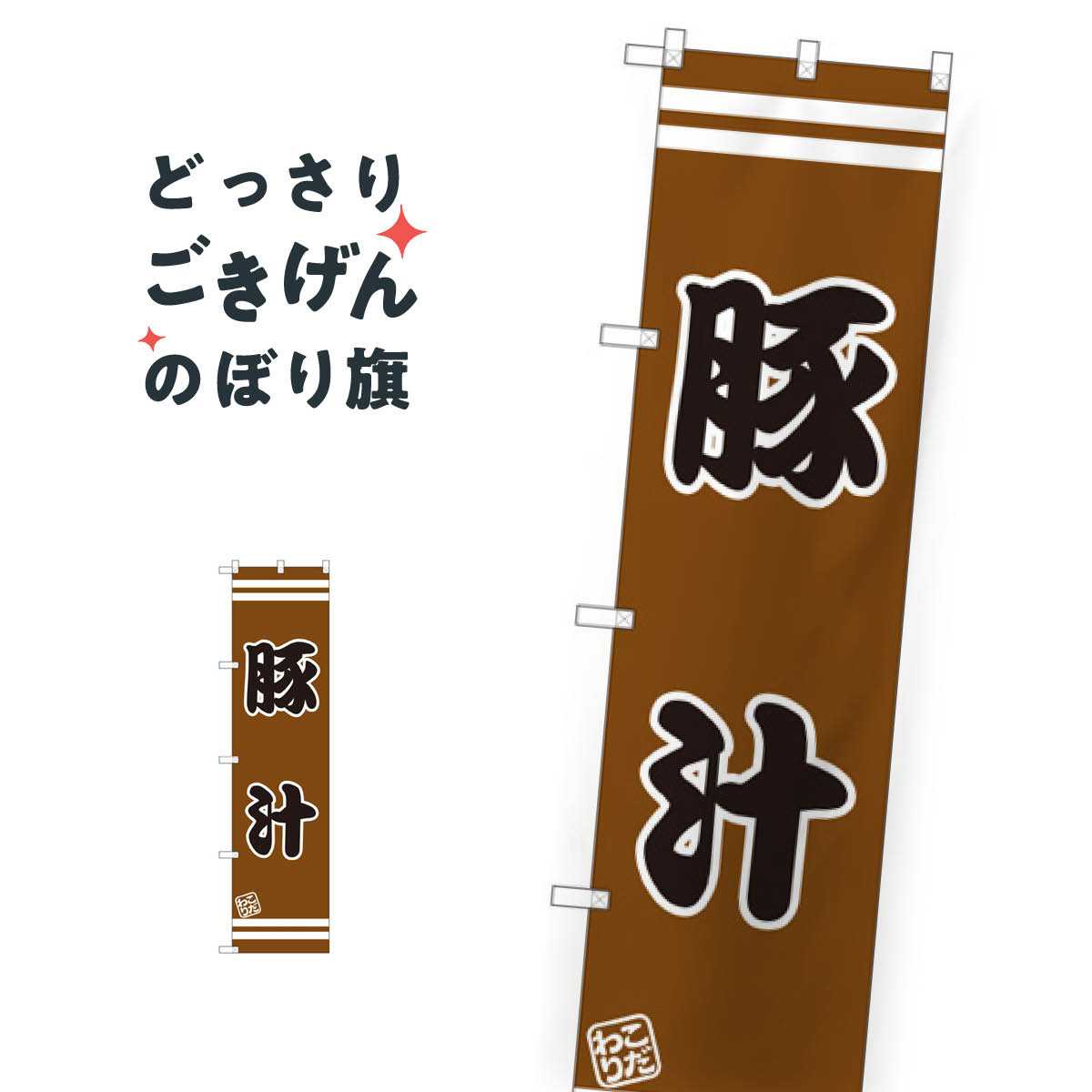 こちらののぼり旗は他メーカーの商品のため納期短縮や各種加工のサービスはご利用できませんので、予めご了承下さい。価格に見合った素晴らしいデザイン、素晴らしい品質ののぼり旗です。・2営業日〜4営業日後の発送です。在庫状況によります。・基本的に4...