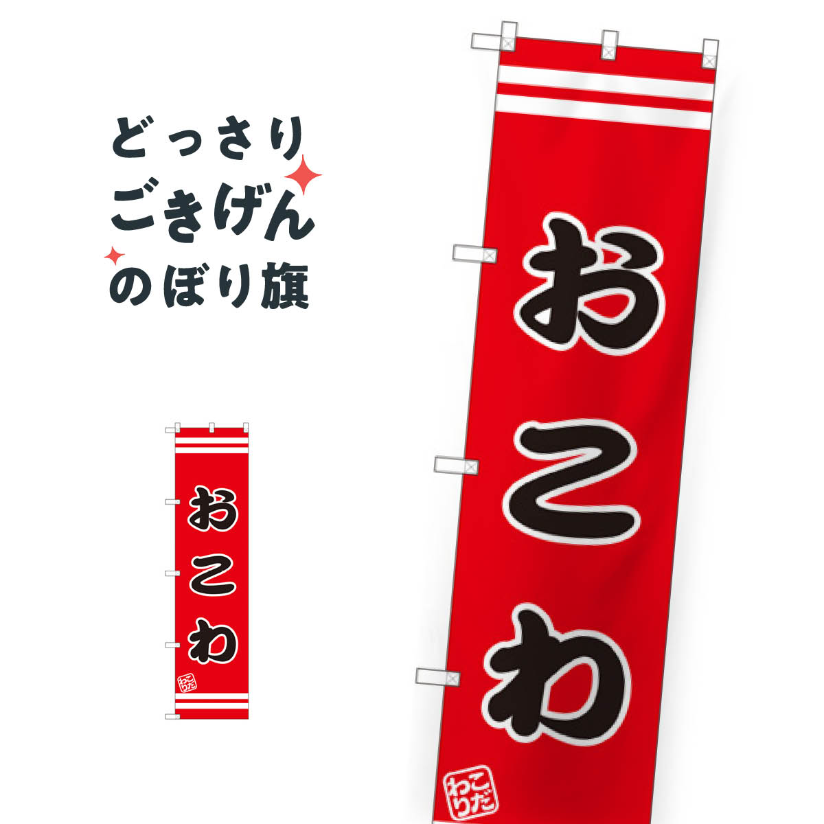 こちらののぼり旗は他メーカーの商品のため納期短縮や各種加工のサービスはご利用できませんので、予めご了承下さい。価格に見合った素晴らしいデザイン、素晴らしい品質ののぼり旗です。・2営業日〜4営業日後の発送です。在庫状況によります。・基本的に4...