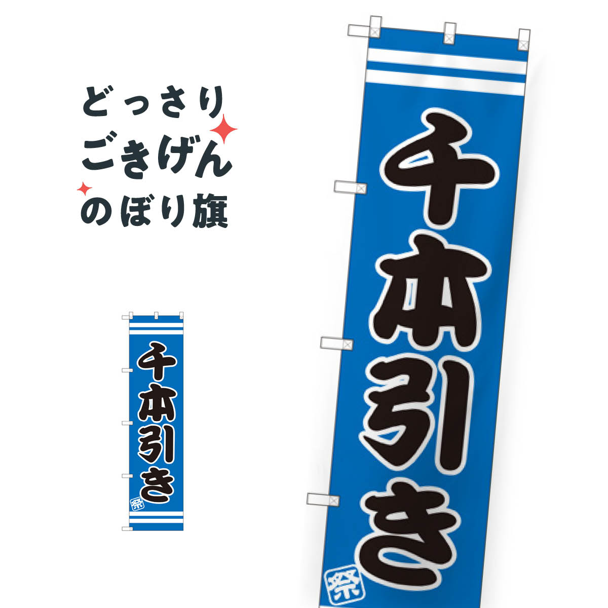 こちらののぼり旗は他メーカーの商品のため納期短縮や各種加工のサービスはご利用できませんので、予めご了承下さい。価格に見合った素晴らしいデザイン、素晴らしい品質ののぼり旗です。・2営業日〜4営業日後の発送です。在庫状況によります。・基本的に4...