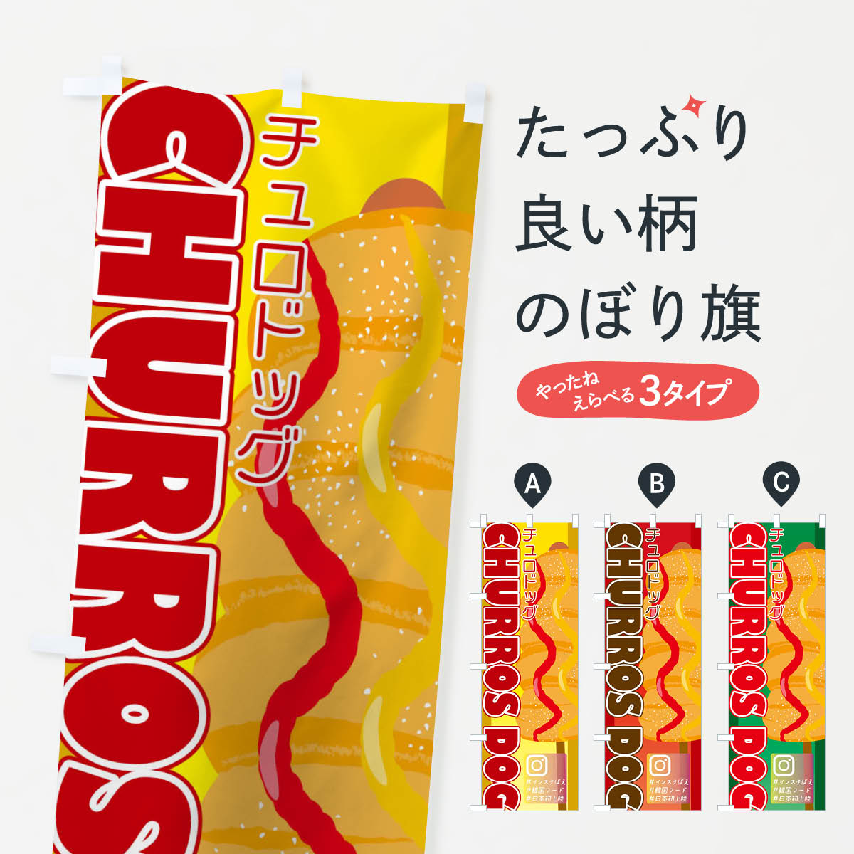 一枚一枚、職人の目で仕上げる美しいのぼり自社設備で丁寧に印刷・仕上げ。生地の目を生かした高精細プリントで、色の深みと艶やかさにこだわりました。たった1枚で店頭の空気が変わる風にはためくたび、色が“動く”。視線を集め、用件を伝え、写真にも残る...