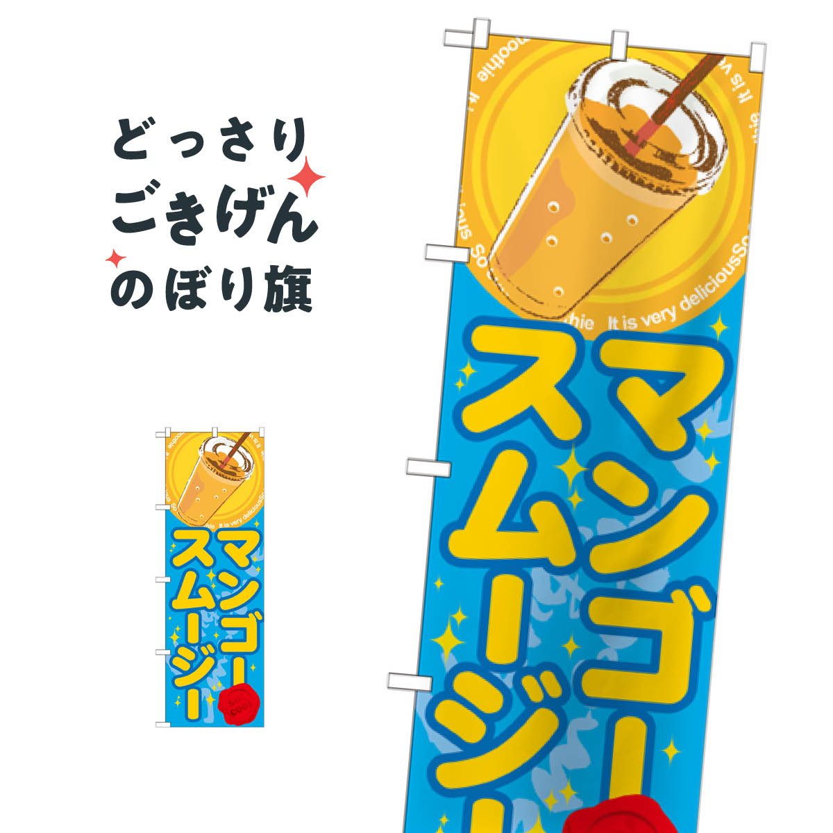 こちらののぼり旗は他メーカーの商品のため納期短縮や各種加工のサービスはご利用できませんので、予めご了承下さい。価格に見合った素晴らしいデザイン、素晴らしい品質ののぼり旗です。・2営業日〜4営業日後の発送です。在庫状況によります。・基本的に4...