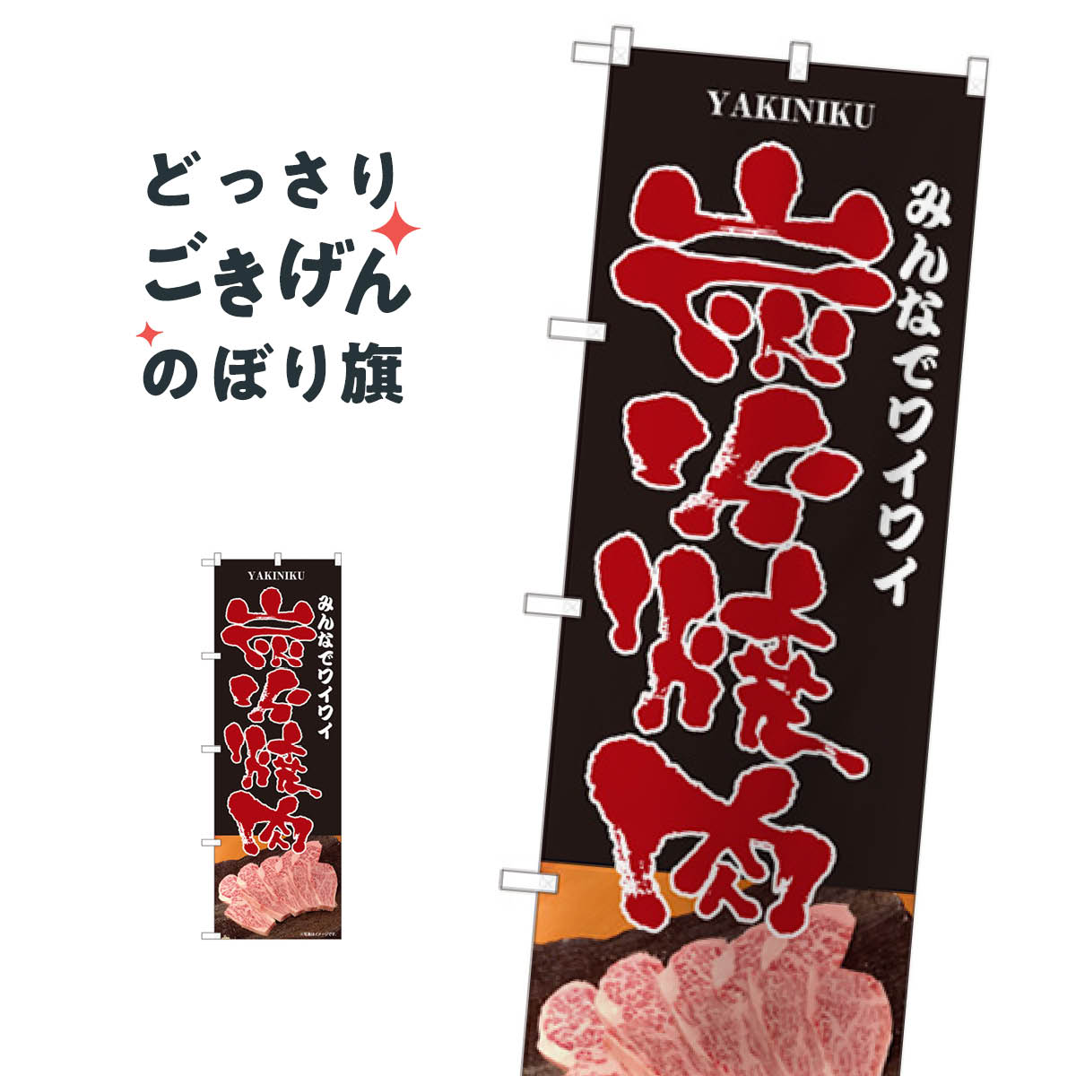 こちらののぼり旗は他メーカーの商品のため納期短縮や各種加工のサービスはご利用できませんので、予めご了承下さい。価格に見合った素晴らしいデザイン、素晴らしい品質ののぼり旗です。・2営業日〜4営業日後の発送です。在庫状況によります。・基本的に4...