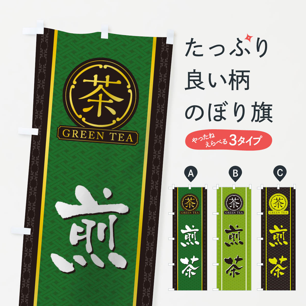 一枚一枚、職人の目で仕上げる美しいのぼり自社設備で丁寧に印刷・仕上げ。生地の目を生かした高精細プリントで、色の深みと艶やかさにこだわりました。たった1枚で店頭の空気が変わる風にはためくたび、色が“動く”。視線を集め、用件を伝え、写真にも残る...