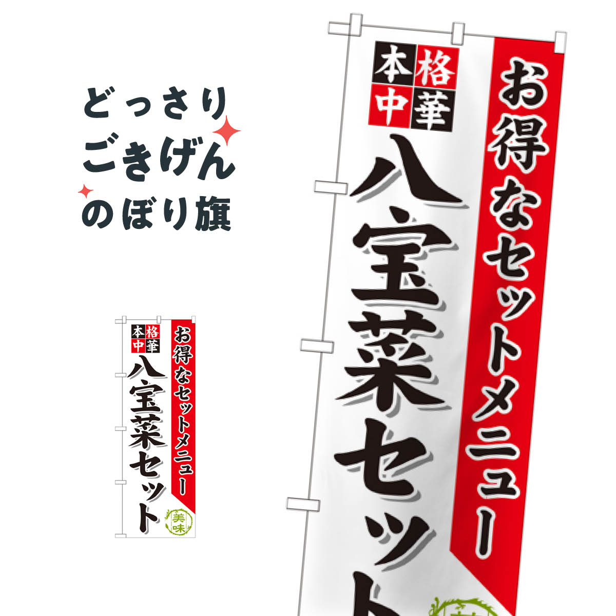 こちらののぼり旗は他メーカーの商品のため納期短縮や各種加工のサービスはご利用できませんので、予めご了承下さい。価格に見合った素晴らしいデザイン、素晴らしい品質ののぼり旗です。・2営業日〜4営業日後の発送です。在庫状況によります。・基本的に4...
