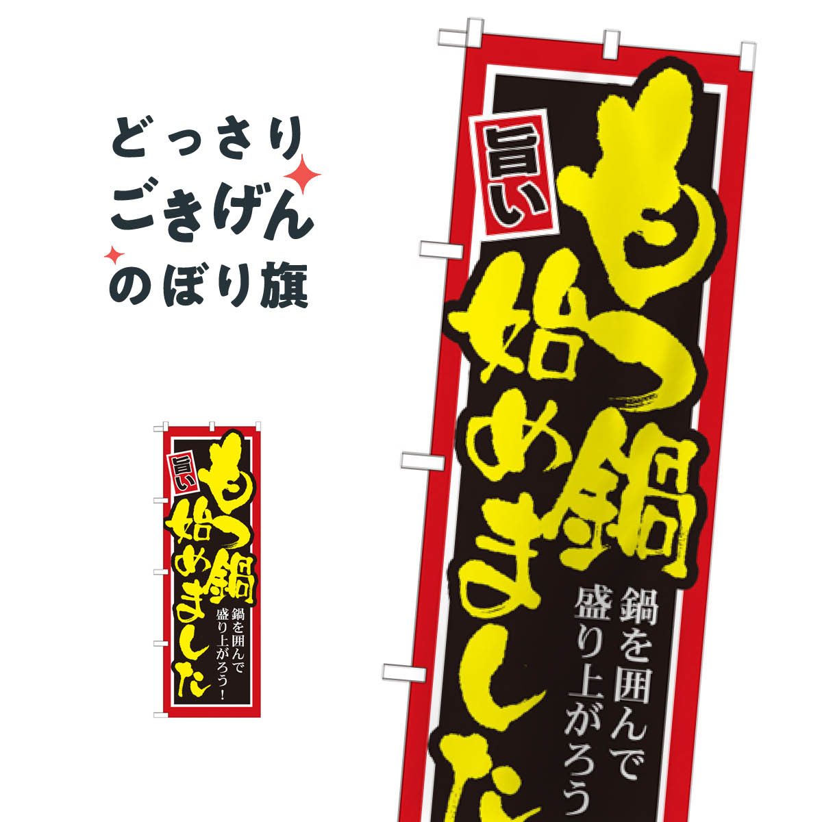 こちらののぼり旗は他メーカーの商品のため納期短縮や各種加工のサービスはご利用できませんので、予めご了承下さい。価格に見合った素晴らしいデザイン、素晴らしい品質ののぼり旗です。・2営業日〜4営業日後の発送です。在庫状況によります。・基本的に4...