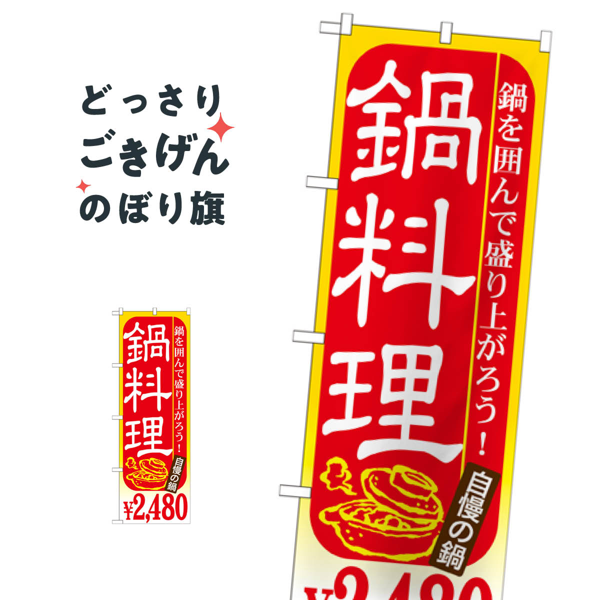 こちらののぼり旗は他メーカーの商品のため納期短縮や各種加工のサービスはご利用できませんので、予めご了承下さい。価格に見合った素晴らしいデザイン、素晴らしい品質ののぼり旗です。・2営業日〜4営業日後の発送です。在庫状況によります。・基本的に4...