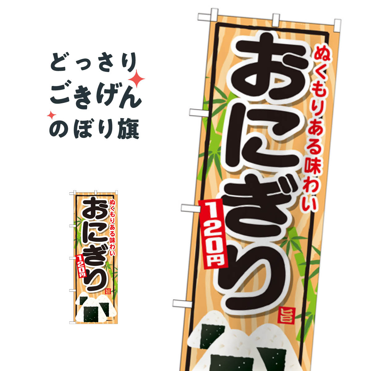 こちらののぼり旗は他メーカーの商品のため納期短縮や各種加工のサービスはご利用できませんので、予めご了承下さい。価格に見合った素晴らしいデザイン、素晴らしい品質ののぼり旗です。・2営業日〜4営業日後の発送です。在庫状況によります。・基本的に4...