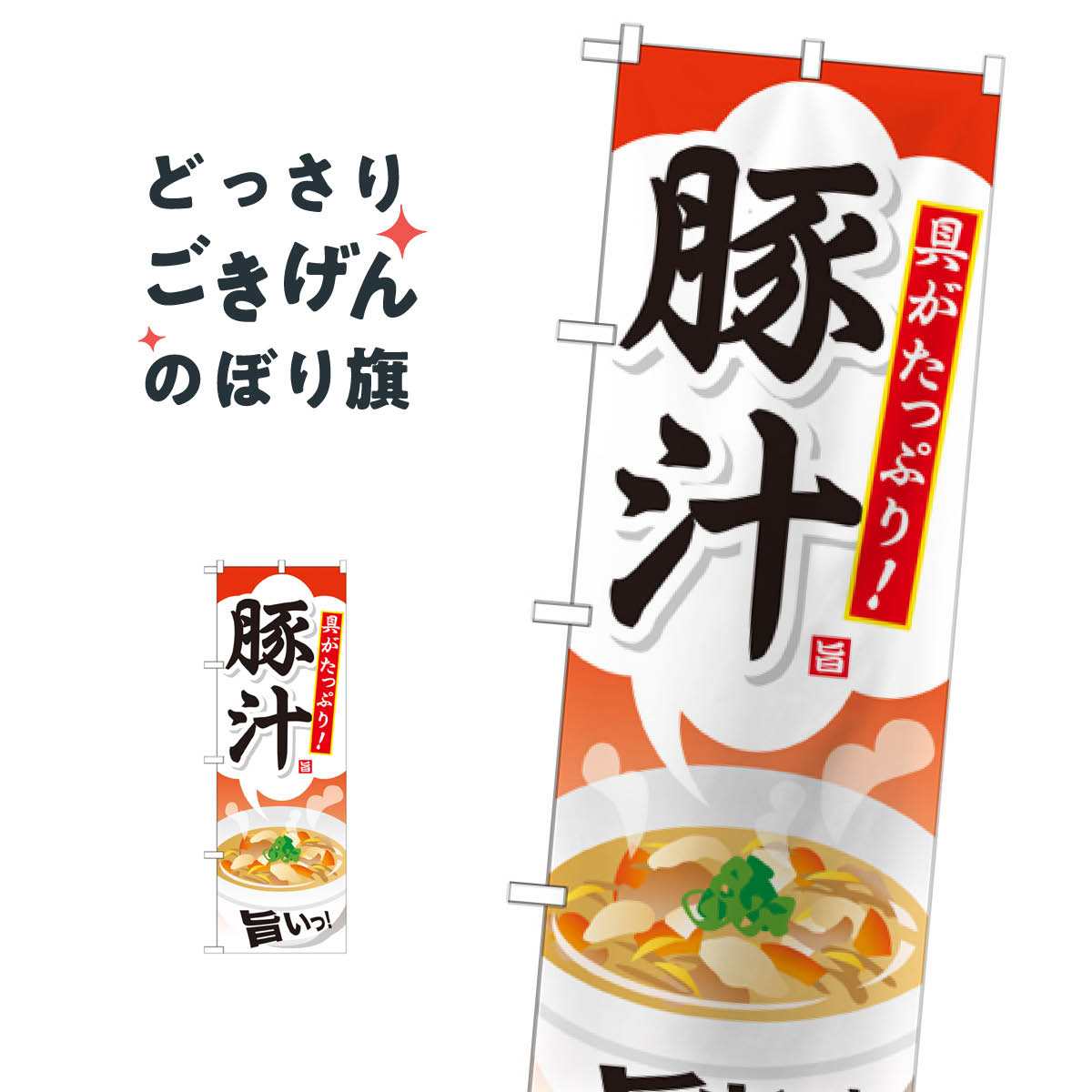 こちらののぼり旗は他メーカーの商品のため納期短縮や各種加工のサービスはご利用できませんので、予めご了承下さい。価格に見合った素晴らしいデザイン、素晴らしい品質ののぼり旗です。・2営業日〜4営業日後の発送です。在庫状況によります。・基本的に4...