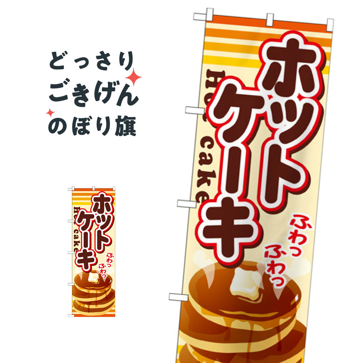 こちらののぼり旗は他メーカーの商品のため納期短縮や各種加工のサービスはご利用できませんので、予めご了承下さい。価格に見合った素晴らしいデザイン、素晴らしい品質ののぼり旗です。・2営業日〜4営業日後の発送です。在庫状況によります。・基本的に4...