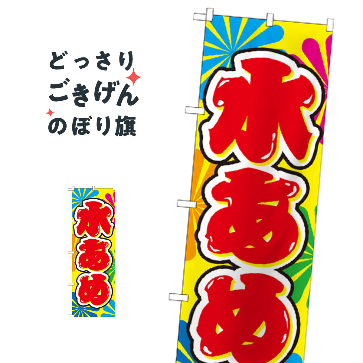 こちらののぼり旗は他メーカーの商品のため納期短縮や各種加工のサービスはご利用できませんので、予めご了承下さい。価格に見合った素晴らしいデザイン、素晴らしい品質ののぼり旗です。・2営業日〜4営業日後の発送です。在庫状況によります。・基本的に4...