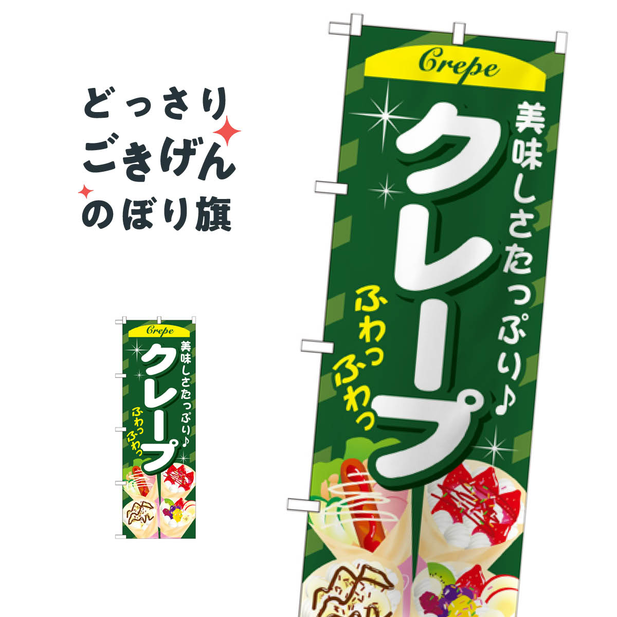 こちらののぼり旗は他メーカーの商品のため納期短縮や各種加工のサービスはご利用できませんので、予めご了承下さい。価格に見合った素晴らしいデザイン、素晴らしい品質ののぼり旗です。・2営業日〜4営業日後の発送です。在庫状況によります。・基本的に4...