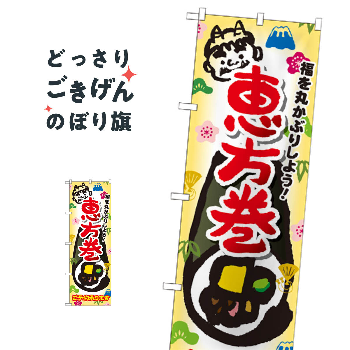 こちらののぼり旗は他メーカーの商品のため納期短縮や各種加工のサービスはご利用できませんので、予めご了承下さい。価格に見合った素晴らしいデザイン、素晴らしい品質ののぼり旗です。・2営業日〜4営業日後の発送です。在庫状況によります。・基本的に4...