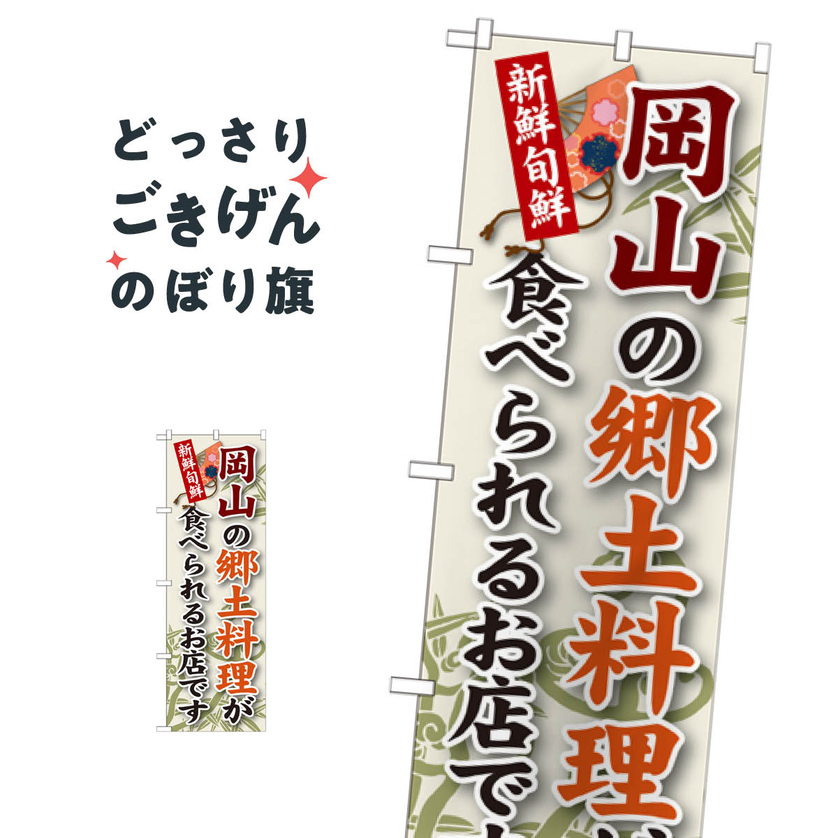 こちらののぼり旗は他メーカーの商品のため納期短縮や各種加工のサービスはご利用できませんので、予めご了承下さい。価格に見合った素晴らしいデザイン、素晴らしい品質ののぼり旗です。・2営業日〜4営業日後の発送です。在庫状況によります。・基本的に4...