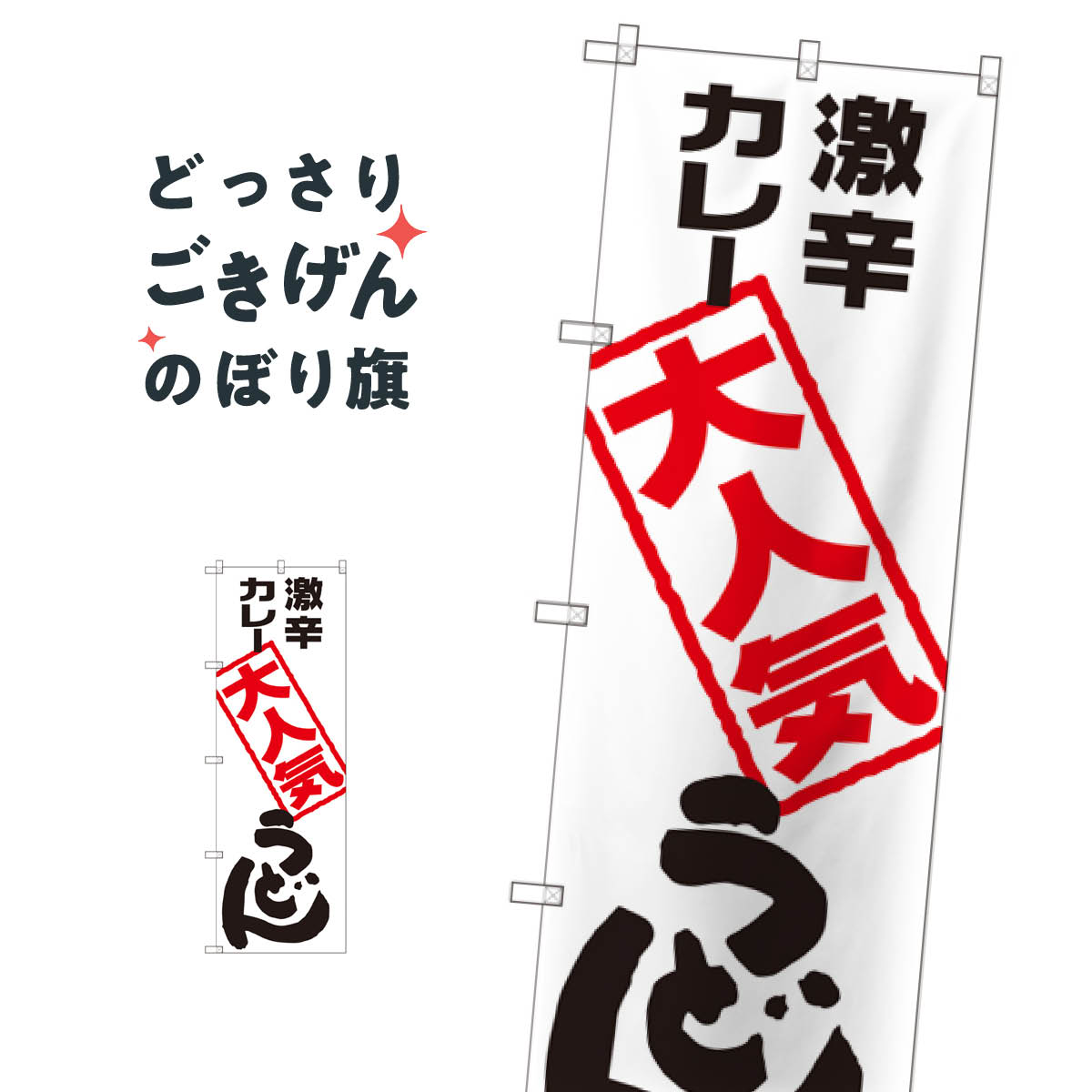 こちらののぼり旗は他メーカーの商品のため納期短縮や各種加工のサービスはご利用できませんので、予めご了承下さい。価格に見合った素晴らしいデザイン、素晴らしい品質ののぼり旗です。・2営業日〜4営業日後の発送です。在庫状況によります。・基本的に4...