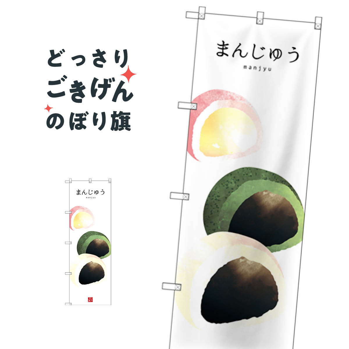 こちらののぼり旗は他メーカーの商品のため納期短縮や各種加工のサービスはご利用できませんので、予めご了承下さい。価格に見合った素晴らしいデザイン、素晴らしい品質ののぼり旗です。・2営業日〜4営業日後の発送です。在庫状況によります。・基本的に4...