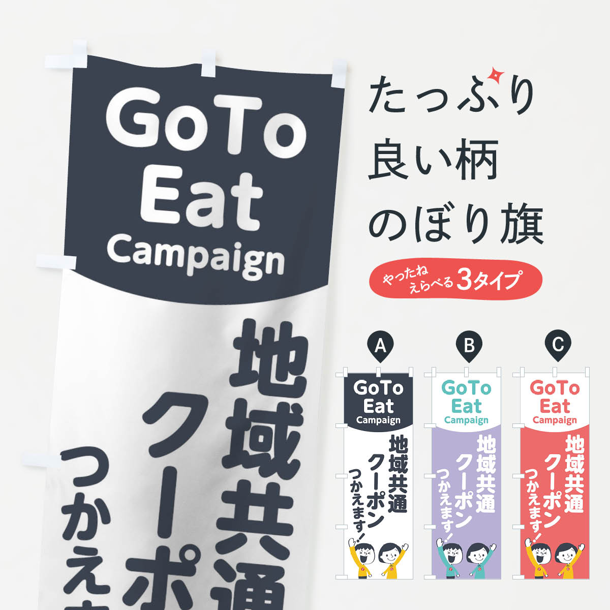 一枚一枚、職人の目で仕上げる美しいのぼり自社設備で丁寧に印刷・仕上げ。生地の目を生かした高精細プリントで、色の深みと艶やかさにこだわりました。たった1枚で店頭の空気が変わる風にはためくたび、色が“動く”。視線を集め、用件を伝え、写真にも残る...