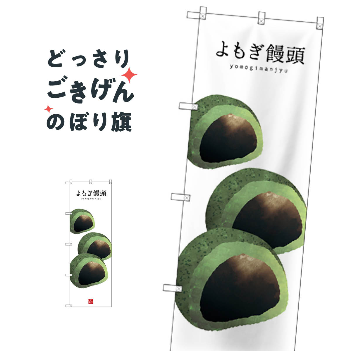 こちらののぼり旗は他メーカーの商品のため納期短縮や各種加工のサービスはご利用できませんので、予めご了承下さい。価格に見合った素晴らしいデザイン、素晴らしい品質ののぼり旗です。・2営業日〜4営業日後の発送です。在庫状況によります。・基本的に4...