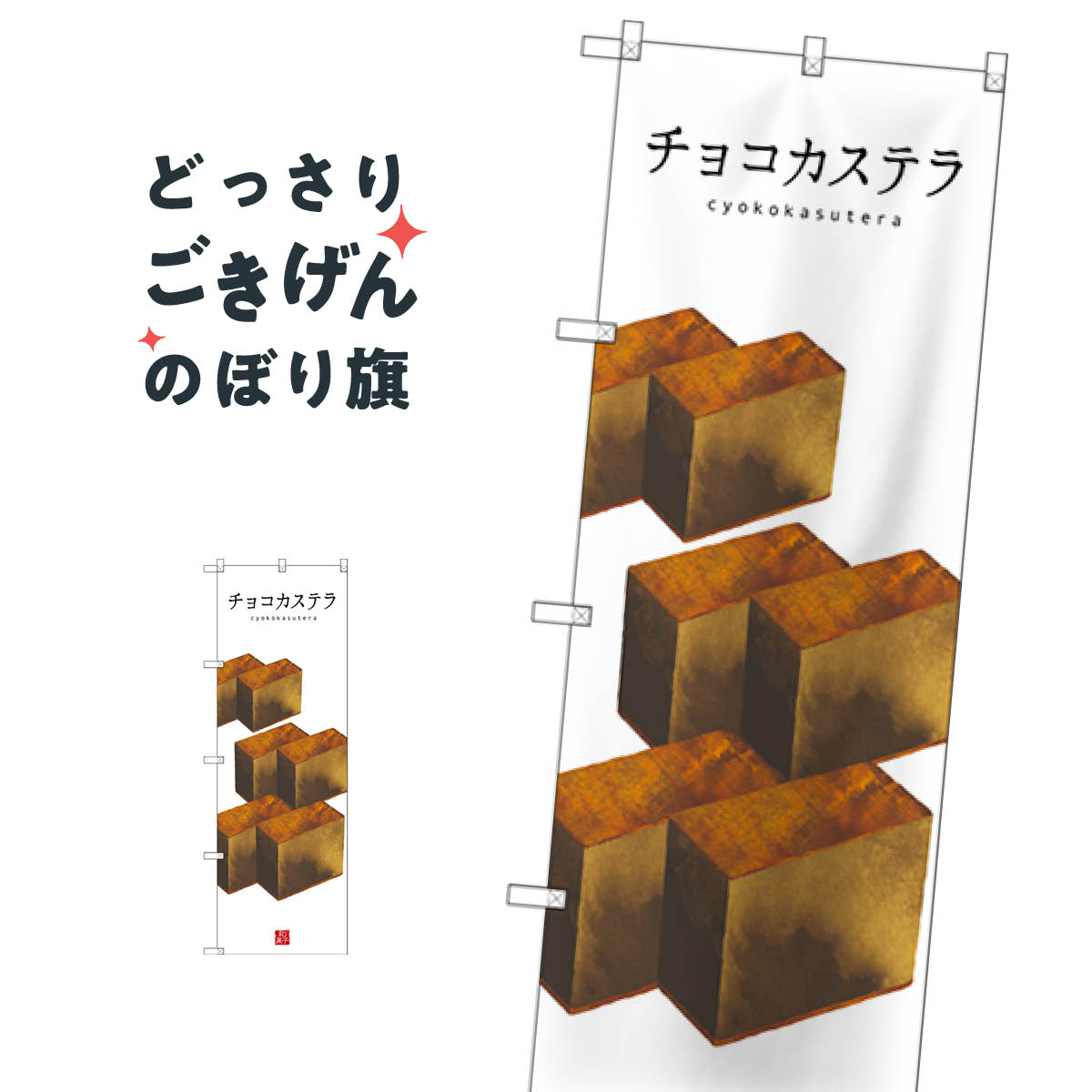 こちらののぼり旗は他メーカーの商品のため納期短縮や各種加工のサービスはご利用できませんので、予めご了承下さい。価格に見合った素晴らしいデザイン、素晴らしい品質ののぼり旗です。・2営業日〜4営業日後の発送です。在庫状況によります。・基本的に4...