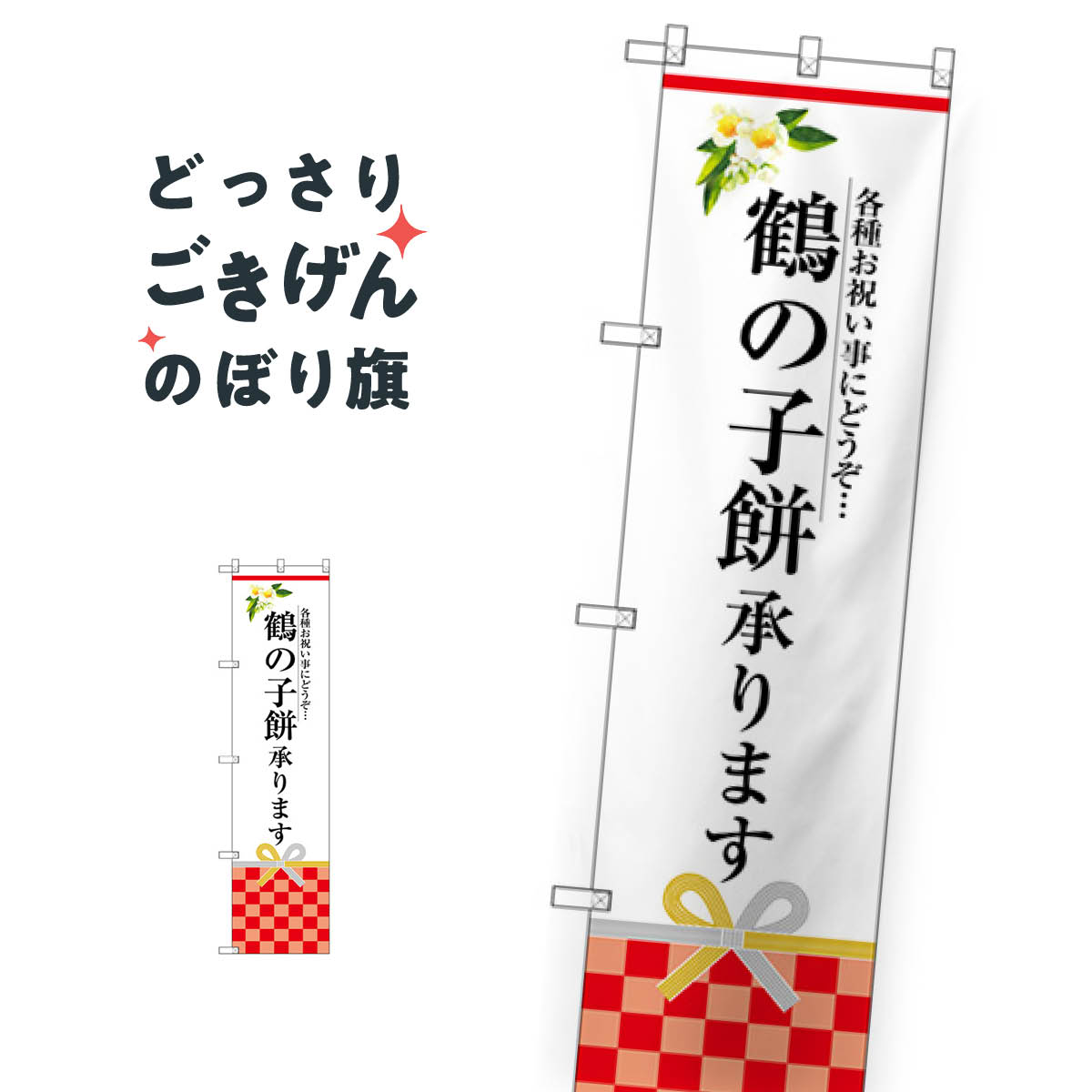 こちらののぼり旗は他メーカーの商品のため納期短縮や各種加工のサービスはご利用できませんので、予めご了承下さい。価格に見合った素晴らしいデザイン、素晴らしい品質ののぼり旗です。・2営業日〜4営業日後の発送です。在庫状況によります。・基本的に4...