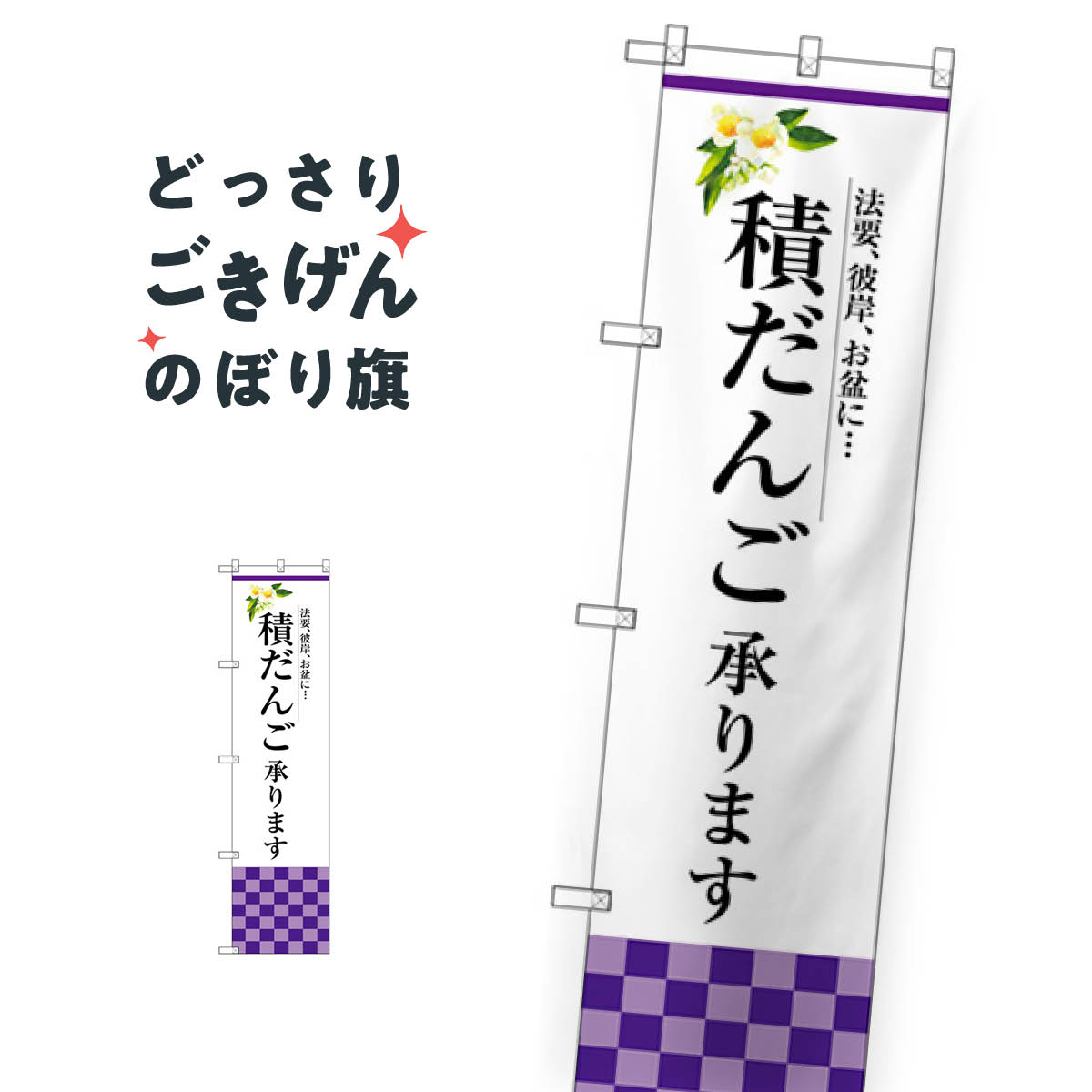 こちらののぼり旗は他メーカーの商品のため納期短縮や各種加工のサービスはご利用できませんので、予めご了承下さい。価格に見合った素晴らしいデザイン、素晴らしい品質ののぼり旗です。・2営業日〜4営業日後の発送です。在庫状況によります。・基本的に4...