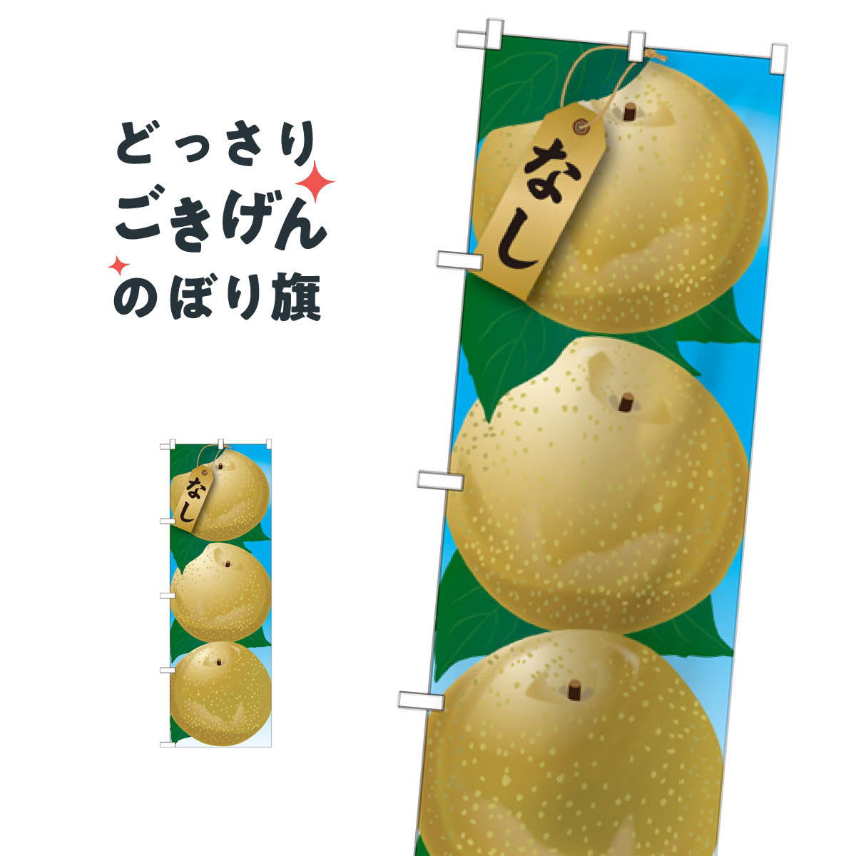 こちらののぼり旗は他メーカーの商品のため納期短縮や各種加工のサービスはご利用できませんので、予めご了承下さい。価格に見合った素晴らしいデザイン、素晴らしい品質ののぼり旗です。・2営業日〜4営業日後の発送です。在庫状況によります。・基本的に4...