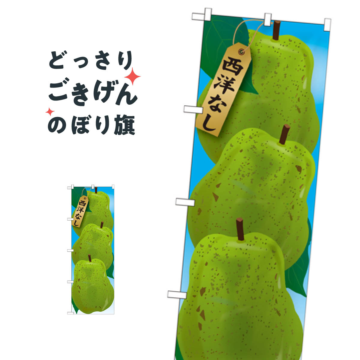 こちらののぼり旗は他メーカーの商品のため納期短縮や各種加工のサービスはご利用できませんので、予めご了承下さい。価格に見合った素晴らしいデザイン、素晴らしい品質ののぼり旗です。・2営業日〜4営業日後の発送です。在庫状況によります。・基本的に4...