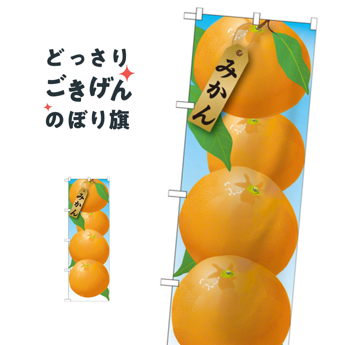 こちらののぼり旗は他メーカーの商品のため納期短縮や各種加工のサービスはご利用できませんので、予めご了承下さい。価格に見合った素晴らしいデザイン、素晴らしい品質ののぼり旗です。・2営業日〜4営業日後の発送です。在庫状況によります。・基本的に4...