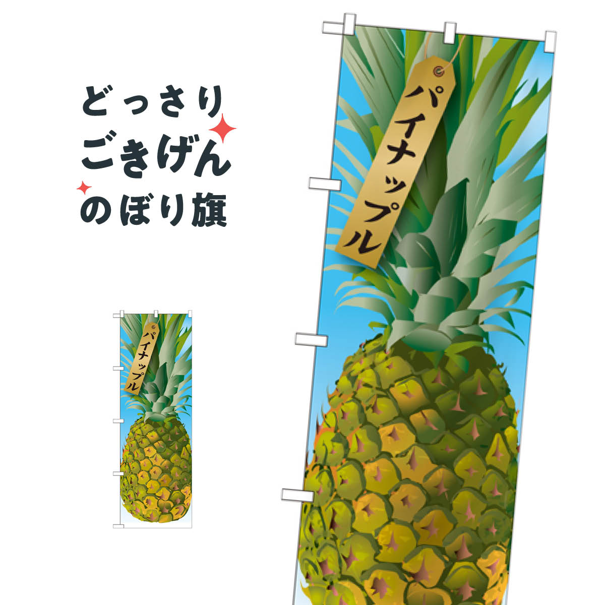 こちらののぼり旗は他メーカーの商品のため納期短縮や各種加工のサービスはご利用できませんので、予めご了承下さい。価格に見合った素晴らしいデザイン、素晴らしい品質ののぼり旗です。・2営業日〜4営業日後の発送です。在庫状況によります。・基本的に4...