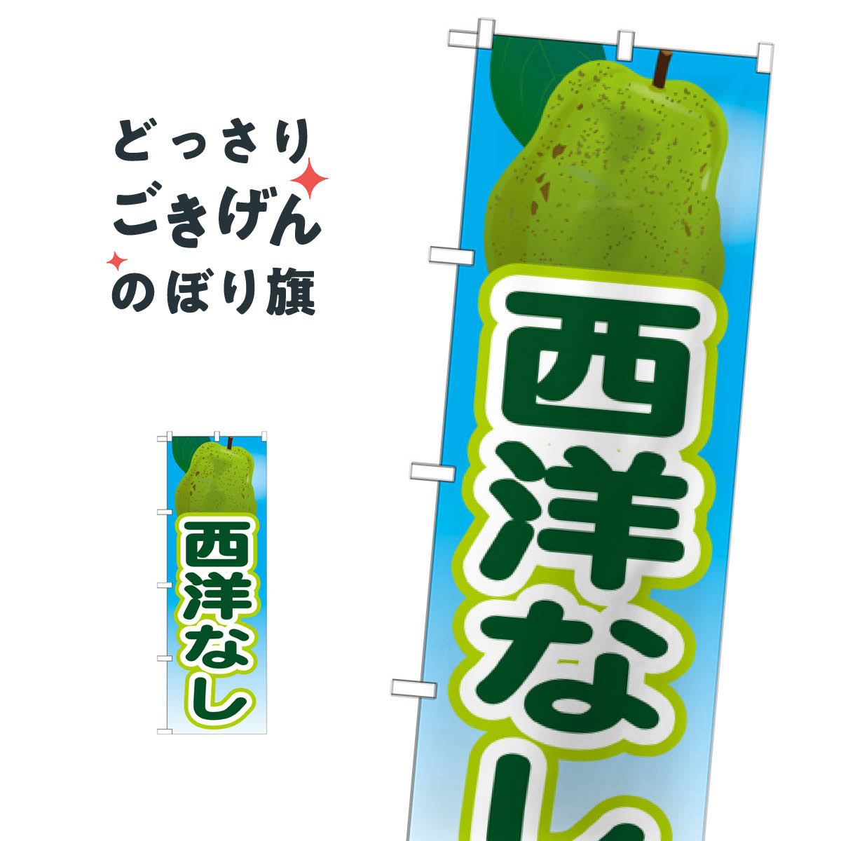 こちらののぼり旗は他メーカーの商品のため納期短縮や各種加工のサービスはご利用できませんので、予めご了承下さい。価格に見合った素晴らしいデザイン、素晴らしい品質ののぼり旗です。・2営業日〜4営業日後の発送です。在庫状況によります。・基本的に4...