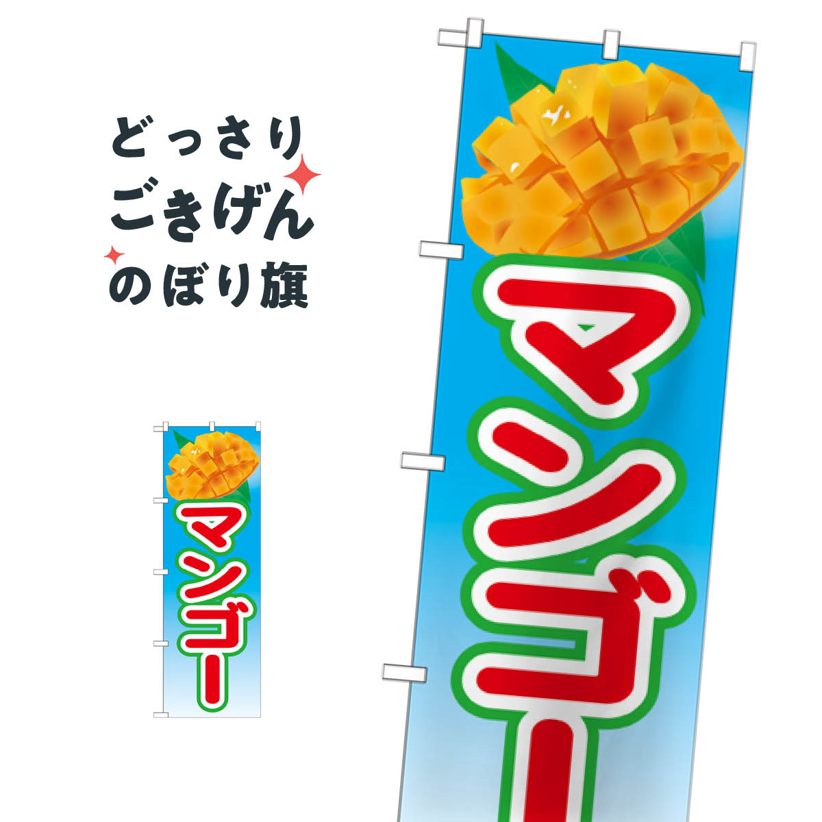 こちらののぼり旗は他メーカーの商品のため納期短縮や各種加工のサービスはご利用できませんので、予めご了承下さい。価格に見合った素晴らしいデザイン、素晴らしい品質ののぼり旗です。・2営業日〜4営業日後の発送です。在庫状況によります。・基本的に4...